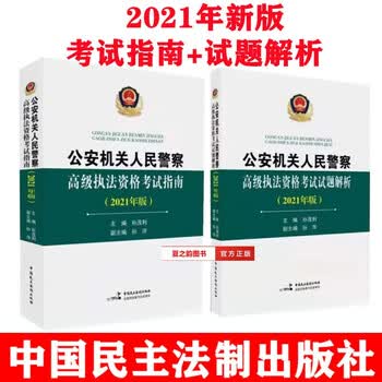 2021年版公安机关人民警察高级执法资格考试用书 中国民主法制出版社 考试指南+试题解析