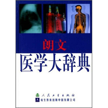 朗文医学大辞典【正版图书，放心下单】