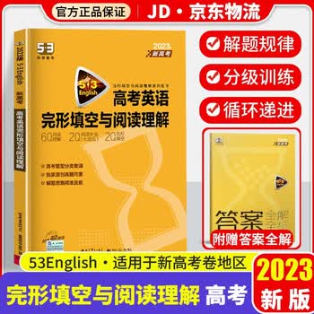 2023版曲一线53英语高三高考完形填空与阅读理解专项组合训练新高考版60+20+20篇含七选五阅读 高三+高考