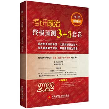 2022考研政治预测3+1套卷