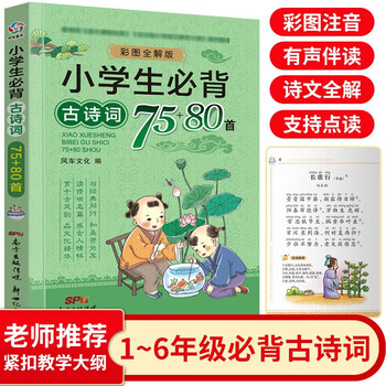 小学生必备古诗词75+80首 彩图注音+有声伴读+疑难注释+全文翻译