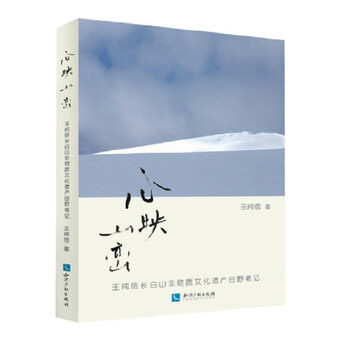 心映山峦 : 王纯信长白山非物质文化遗产田野笔记