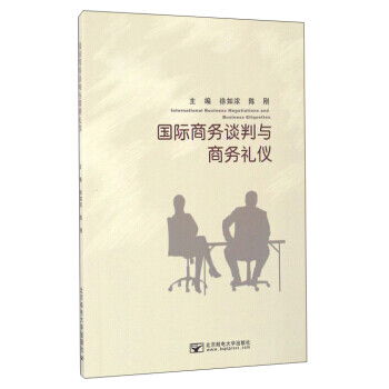 国际商务谈判与商务礼仪【正版图书】