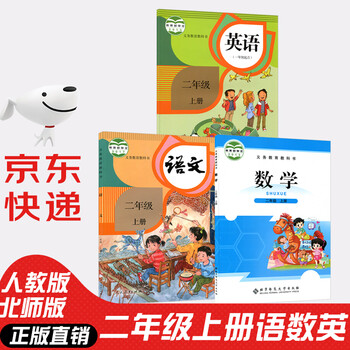 2022新版小学二年级语文数学英语上册教材二上人教版语文英语+北师大版数学一年级起点课本教材教科书全套