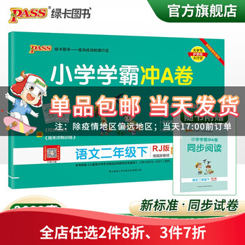 2022春小学学霸冲A卷语文二年级下册试卷测试卷人教版同步训练测试卷RJ版2年级下册真题单元期中期末试卷子考试冲刺PASS绿卡图书 二年级下册