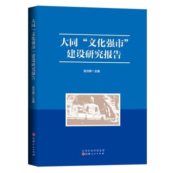 大同文化强市建设研究报告