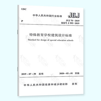 JGJ 76-2019 特殊教育学校建筑设计标准 中国建筑工业出版社
