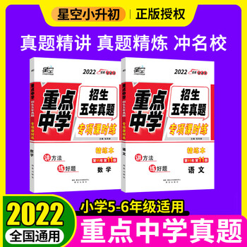 2022星空小升初语文数学英语重点中学招生分班五年真题专项课时练小学六年级语文试卷真题专项训练教材 2本【语数】课时练