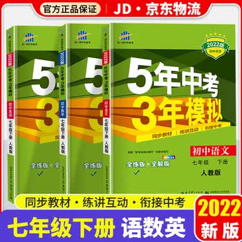 【科目自选】2022版五年中考三年模拟七年级下册人教版53五三天天练5年中考3年模拟教材同步试卷子练习册 初中同步训练 语文+数学+英语 七年级下册 人教版