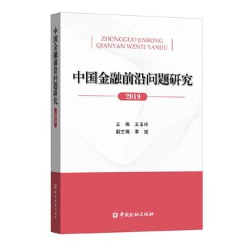 中国金融前沿问题研究（2019）