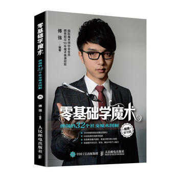 零基础学魔术 傅强的32个社交魔术图解 视频学习版【保证正版】