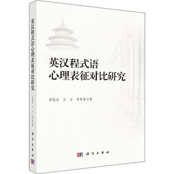 英汉程式语心理表征对比研究