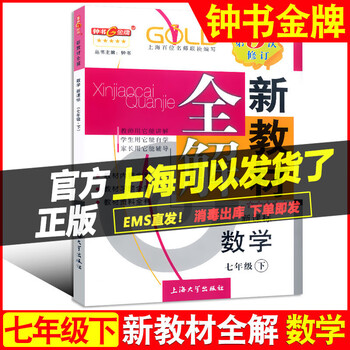2021新版 钟书新教材全解七年级下 数学 7年级下册/第二学期 沪教版 上海初中教材辅导课本全