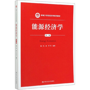 能源经济学(第3版新编21世纪经济学系列教材)