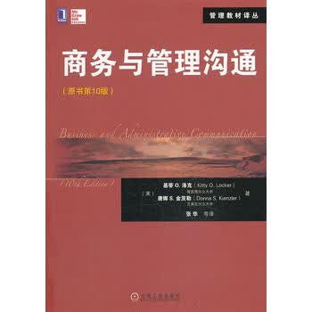 商务与管理沟通【正版图书，放心下单】