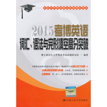 2015考博英语词汇语法与完形填空高分突破 博士研究生入学英语考