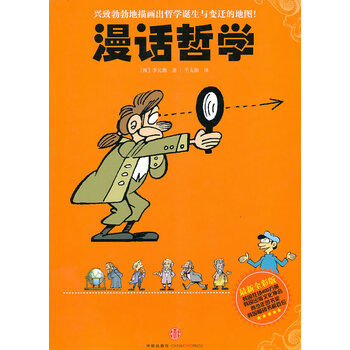 漫话哲学(李元馥“漫话文化”系列漫画) (韩)李元馥,千太阳 中信出版社【正版图书】