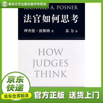 【自营京送 新华图书籍】法官如何思考