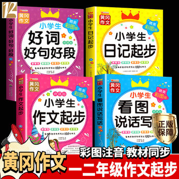 小学生一年级看图写话作文书注音版二年级阅读课外书必读全套4册 带拼音作文书好词好句日记起步