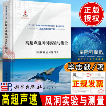 正版书籍 高超声速风洞实验与测量 毕志献著科学出版社航空发动机高超声速出版工程系列工具书十三五国家重点图书出版规划项目书籍