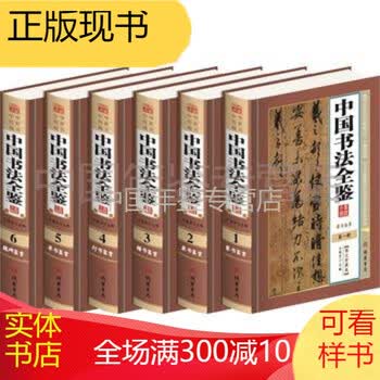 中国书法全鉴 王艳军