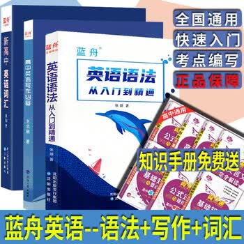 2022版 蓝舟新高中英语词汇 高中英语语法 写作 单词 乱序版 作文字帖 3500词高考英语词汇手册从入门到精通 语法+词汇+写作【送知识手册3本】