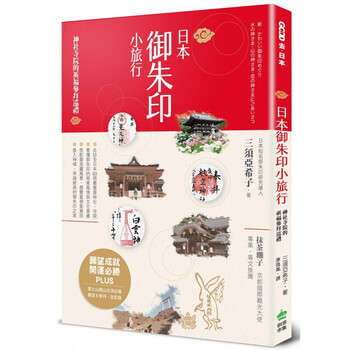 台版 日本御朱印小旅行 神社寺院的祈福参拜巡礼攻略指南规划旅行旅游 创意市集