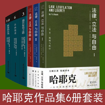 全6册】哈耶克作品集 通往奴役之路 自由宪章 致命的自负 法律 立法与自由