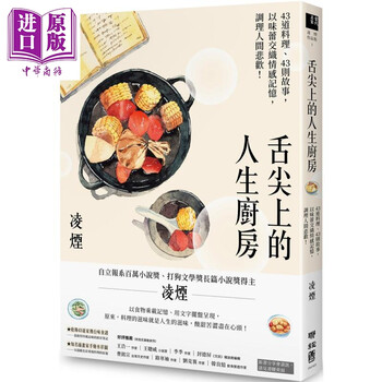 舌尖上的人生厨房 43道料理 43则故事 以味蕾交织情感记忆 调理人间悲欢 港台原版 凌烟联经