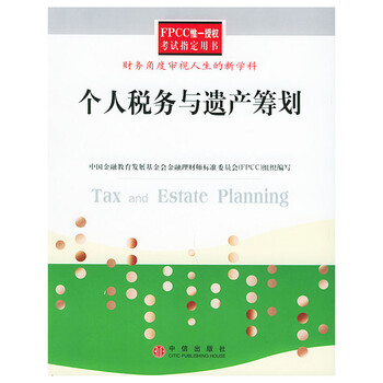 个人税务与遗产筹划9787508603254中信出版