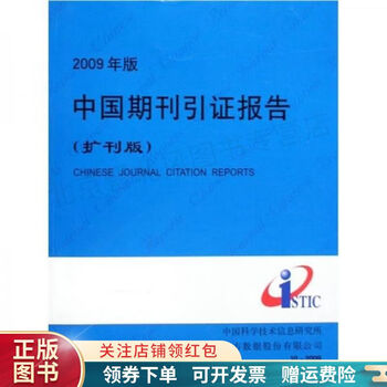 中国期刊引证报告2009年版扩刊版第4版 曾建勋