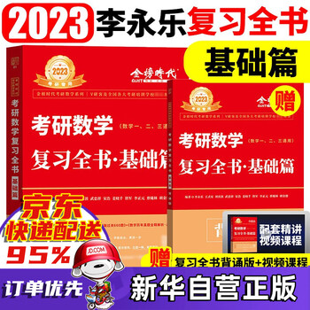 【赠京豆+赠价值58元礼包】金榜时代 李永乐/武忠祥考研数学2023复习全书：基础过关660题、数学历年真题全精解析基础篇 李永乐复习全书基础篇2023数一数二数三通用