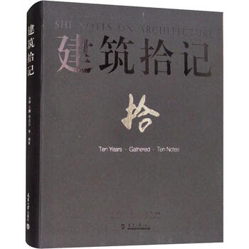 建筑拾记
