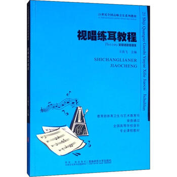 视唱练耳教程