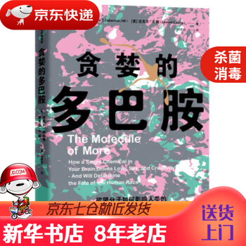 【新华书店 正版书籍】贪婪的多巴胺欲望分子如何影响人类的情绪、想象、冲动和创造力丹尼尔·利伯曼,迈克尔·E.朗著 正版图书绘本