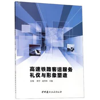 高速铁路客运服务礼仪与形象塑造9787516024737中国建材工业韩宁 赵伟华 闫骏