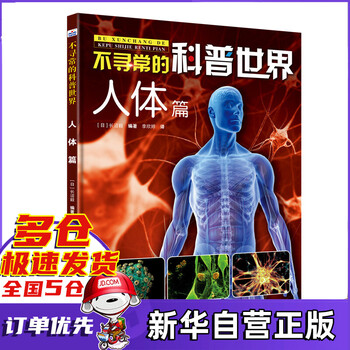 不寻常的科普世界(人体篇)(精)