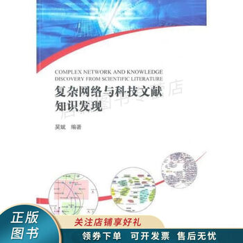 复杂网络与科技文献知识发现 吴斌