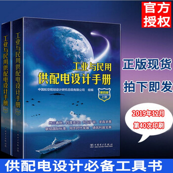工业与民用供配电设计手册（第四版）（上下册） 新版