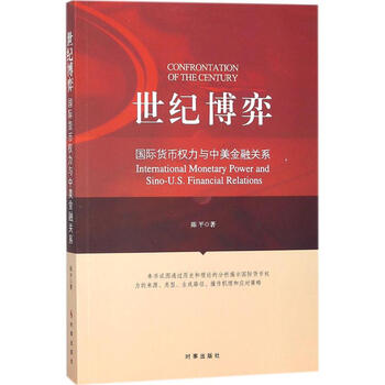 世纪博弈 *货币权力与中美金融关系