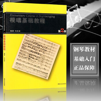 【满2件减2元】视唱基础教程(第2版)(新)湖南文艺出版 冯往前入门自学 五线谱 训练习音乐器曲谱子