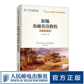 新编金融英语教程（附全套音频）