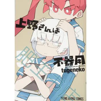在途 台版进口漫画书 tugeneko 笨拙至极的上野 5 青文2月