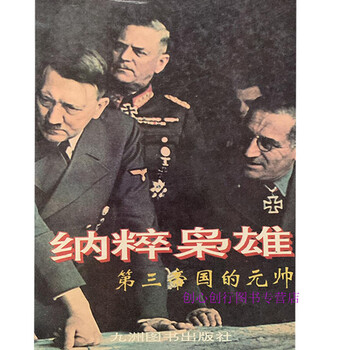 纳粹枭雄 第三帝国的元帅 苏真 译