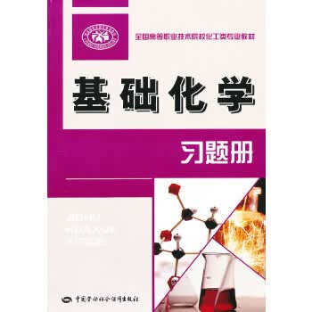基础化学习题册 人力资源和社会保障部教材办公室 组织编写 9787504595737 中国劳动社会保
