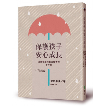 现货台版 保护孩子安心成长 远离霸凌与暴力侵害的十件事 人生教育哲学子教养