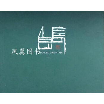 长白山 魏敏学 吉林美术出版社