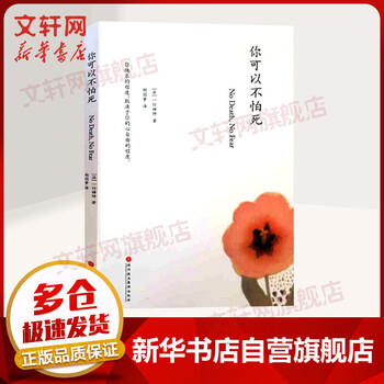 你可以不怕死 一行禅师 心理学人生哲学禅师佛学哲学 人生修行正念之书 宗教知识读物 新华书店旗舰店官网正版图书籍
