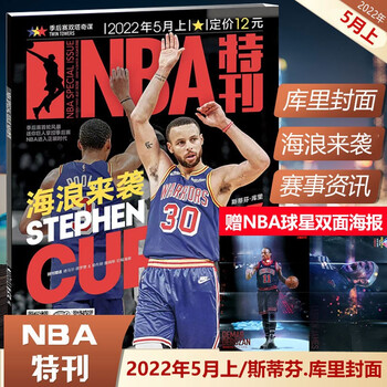 NBA特刊杂志2022年6月上 斯蒂芬.库里封面 重返巅峰 赠球星巨幅海报  2022年5月上 斯蒂芬.库里封面