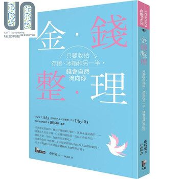 金钱整理：只要收拾存折、冰箱和另一半，钱会自然流向你 港台原版 市居爱 先觉 理财